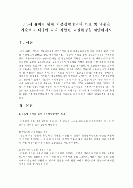 3~5세 유아를 위한 기본생활영역의 목표 및 내용을 기술하고 내용에 따라 적합한 교실환경을 제안하시오-1페이지