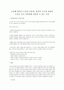 소통에 있어서 논증의 효용과, 연역적 논증과 귀납적 논증을 각기 적절하게 사용될 수 있는 부분-1페이지