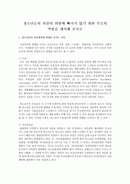 청소년들의 자살의 위험에 빠지지 않기 위한 부모의 역할을 제시-1페이지