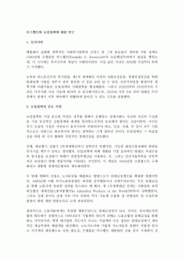 루즈벨트와 뉴딜정책에 대한 연구-1페이지