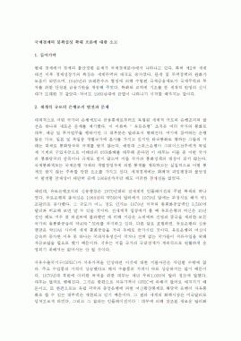 국제경제의 불확실성 확대 흐름에 대한 소고-1페이지