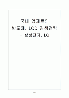 국내 업체들의 반도체, LCD 경쟁전략 - 삼성전자, LG 보고서-1페이지