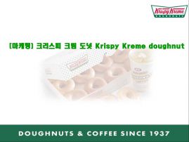 [마케팅] 크리스피 크림 도넛 Krispy Kreme doughnut-1페이지