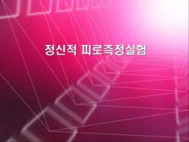 정신적 피로측정 실험-1페이지