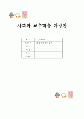 교통수단 교육계획안,사회과교육계획서, 사회과 학습지도안, 사회과수업지도안, 사회과학습계획안-1페이지