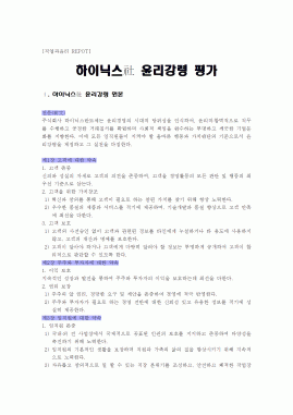 [직업과윤리] 하이닉스社 윤리강령 조사 및 평가-1페이지