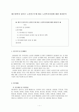 대구광역시 달서구 노인인구수에 따른 노인복지시설에 대한 회귀분석-1페이지