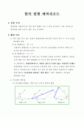 (일반물리학)힘의 평형(예비, 결과레포트)-1페이지