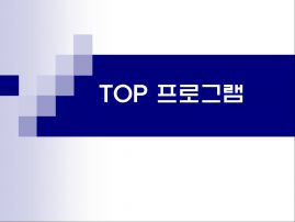 TOP프로그램-1페이지