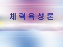 체력육성론-1페이지