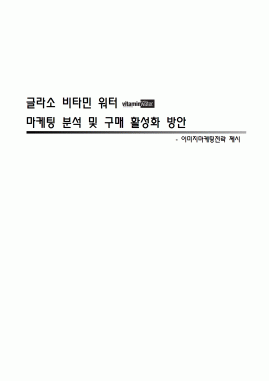 글라소 비타민 워터 소비자 분석 및 마케팅 분석-1페이지