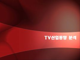 한국TV산업동향분석 파워포인트(LG-TV사례)-1페이지