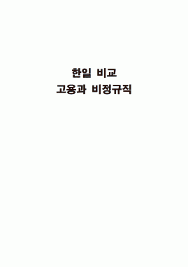 한일 비교: 고용과 비정규직-1페이지