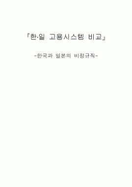 한일 고용시스템의 비교-1페이지