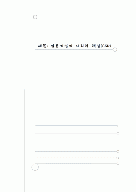 일본기업의 사회적 책임(CSR)-1페이지