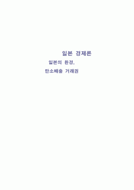 일본의 환경,탄소배출 거래권-1페이지