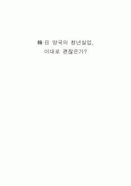 한일 양국의 청년실업-1페이지