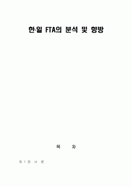 한.일 FTA의 분석 및 향방-1페이지