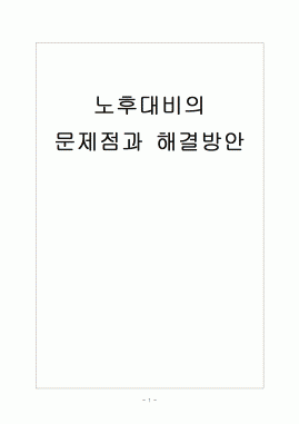 [노후대책]노후대비의 문제점과 해결방안 보고서-1페이지