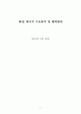 한.일 에너지 구조분석 및 협력방안-1페이지