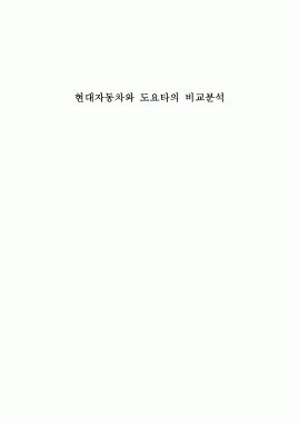 현대자동차와 도요타의 비교분석-1페이지