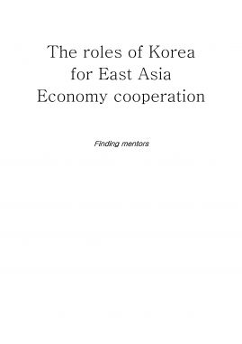 The roles of Korea for East Asia Economy cooperation-1페이지