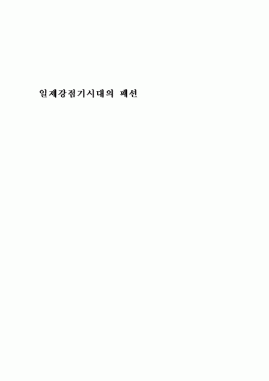 일제강점기 시대의 패션-1페이지