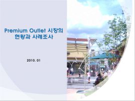 Primium Outlet 시장의 현황과 사례조사-1페이지