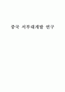 중국 서부대개발 연구-1페이지