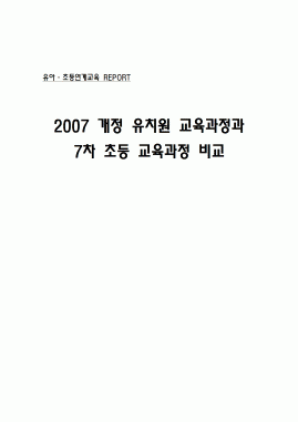 2007 개정 유치원 교육과정과 7차 초등 교육과정 비교(연계)-1페이지