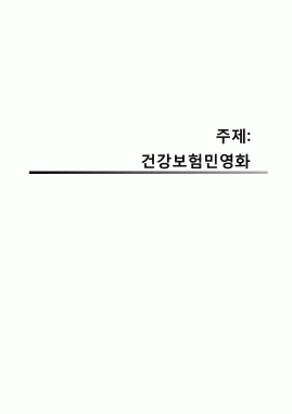 건강보험 민영화 세부 분석 및 장단점 분석-1페이지