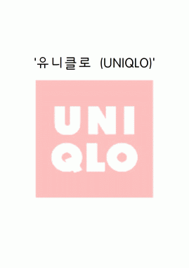 소비자 행동 이론과 접목시켜 본 유니클로 (UNIQLO), 마케팅 사례 분석-1페이지