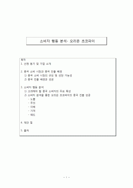 소비자 분석을 통한 오리온 초코파이의 중국 진출 성공 분석-1페이지