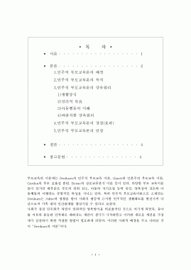 [사범/법학] 드라이커스(Dreikurs)의 민주적 부모교육이론(부모교육론)-1페이지