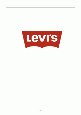 리바이스(levis) 마케팅STP,SWOT,4P사례분석(성공과 실패사례)-1페이지