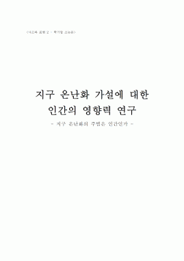 지구 온난화 가설에 대한 인간의 영향력 연구-1페이지