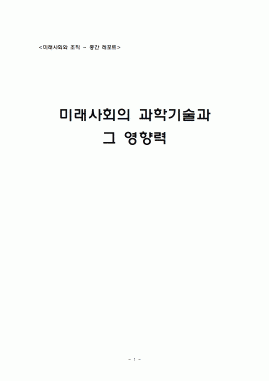 미래사회와 조직 - 미래사회의 과학기술과 영향력-1페이지