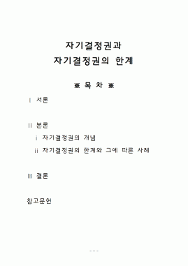 [사회복지윤리와철학] 자기결정권과 자기결정권의 한계의 관한 자료-1페이지