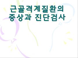 근골격계질환의 증상과 진단검사-1페이지