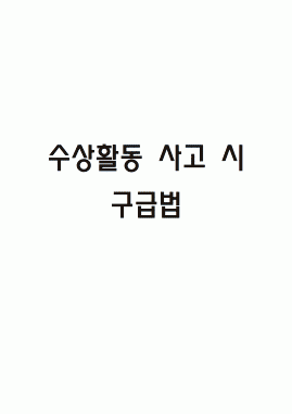 수상활동 사고시 구급법-1페이지