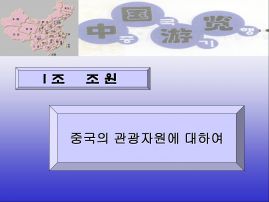 중국의 관광자원에 대하여 발표자료, 중국관광자원, 관광자원분석, 중국, 중국의관광자원, 중국의관광자원현황 PPT자료-1페이지