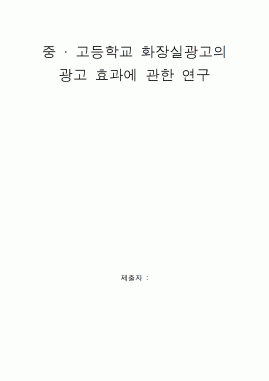 중 · 고등학교 화장실광고의 광고 효과에 관한 연구-1페이지