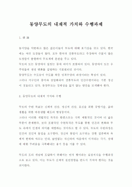 동양무도의 내재적 가치와 수행과제-1페이지