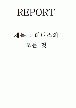 테니스의 기본과 모든 것-1페이지