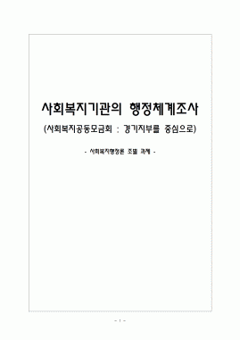 사회복지공동모금회 행정체계 분석-1페이지