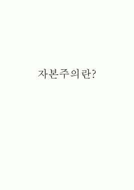 자본주의란?-1페이지