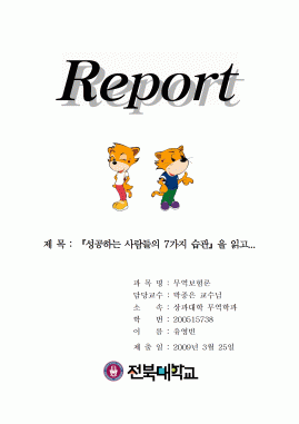 성공하는 사람들의 7가지 습관 감상문-1페이지