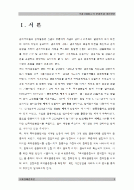 국제금융질서의 문제점과 개선방안-1페이지