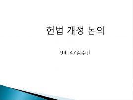 헌법개헌논의와 관련하여 신문기사+의견정리-1페이지