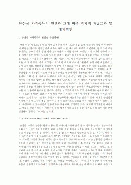 [사회과학] 농산물 가격폭등의 원인과 그에 따른 경제적 파급효과 및 대처방안-1페이지